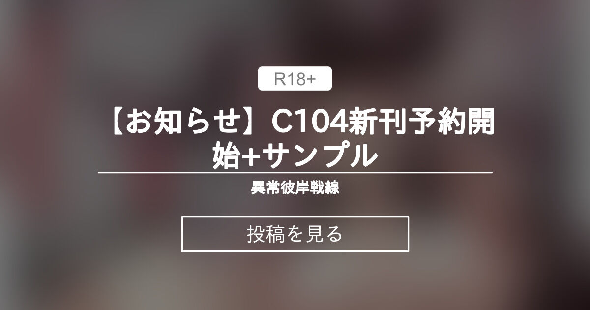 【にじさんじ】 【お知らせ】C104新刊予約開始+サンプル - 異常彼岸戦線 (ヤルク)の投稿｜ファンティア[Fantia]
