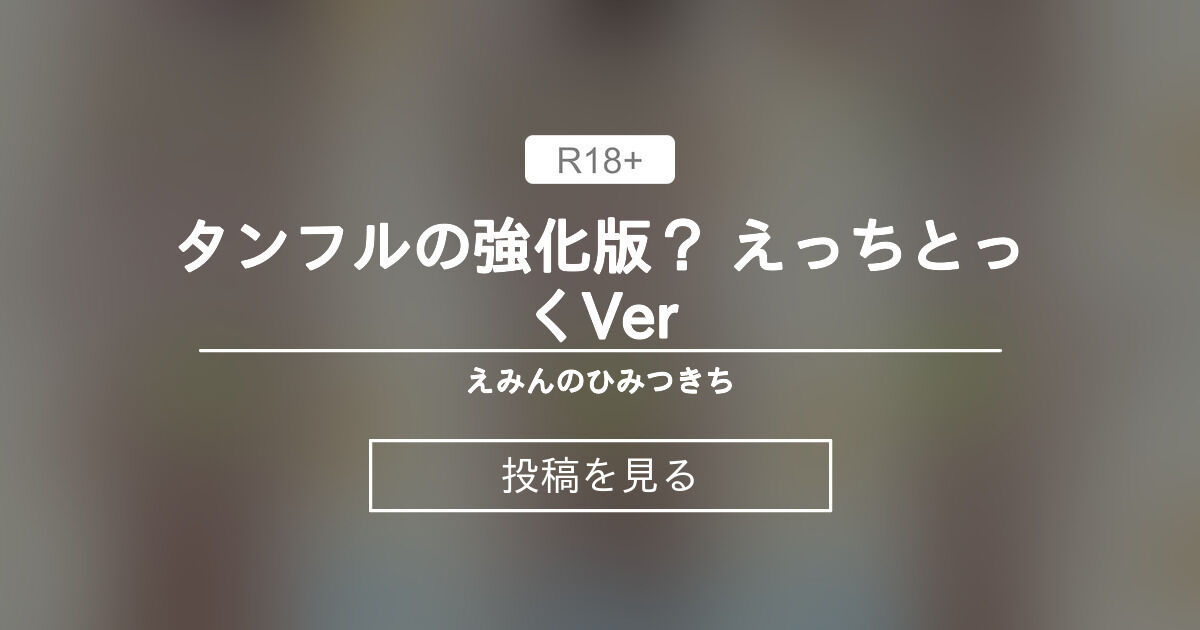【えっちとっく】 💚タンフルの強化版？ えっちとっくVer - えみんのひみつきち (えみん/Emin)の投稿｜ファンティア[Fantia]