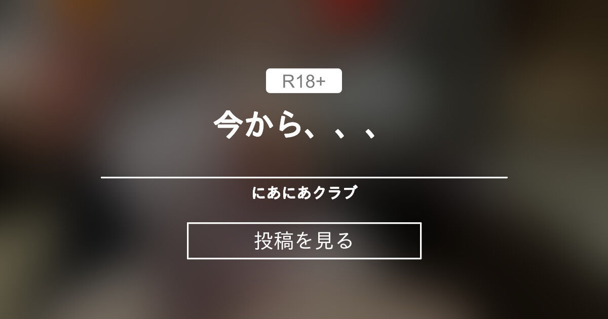 【にあ】 今から、、、 ️💦 - にあにあクラブ ️ (ぶらまにあ(buramania Nia))の投稿｜ファンティア[Fantia]