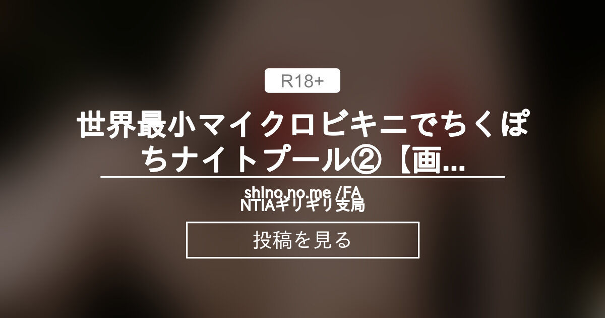 【Tバック】 世界最小マイクロビキニでちくぽちナイトプール②【画像29枚】 - shino.no.me /FANTIAギリギリ支局 (shino.no.me)の投稿｜ファンティア[Fantia]