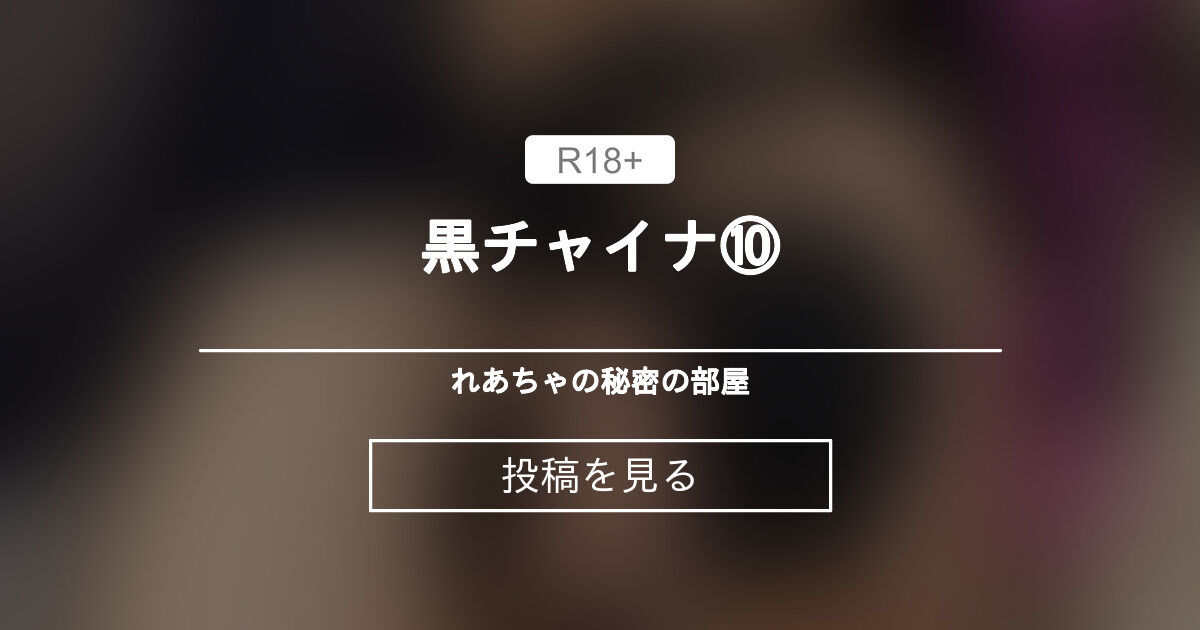 【202408】 黒チャイナ⑩ - 秘密の部屋 (みれあちゃん)の投稿｜ファンティア[Fantia]