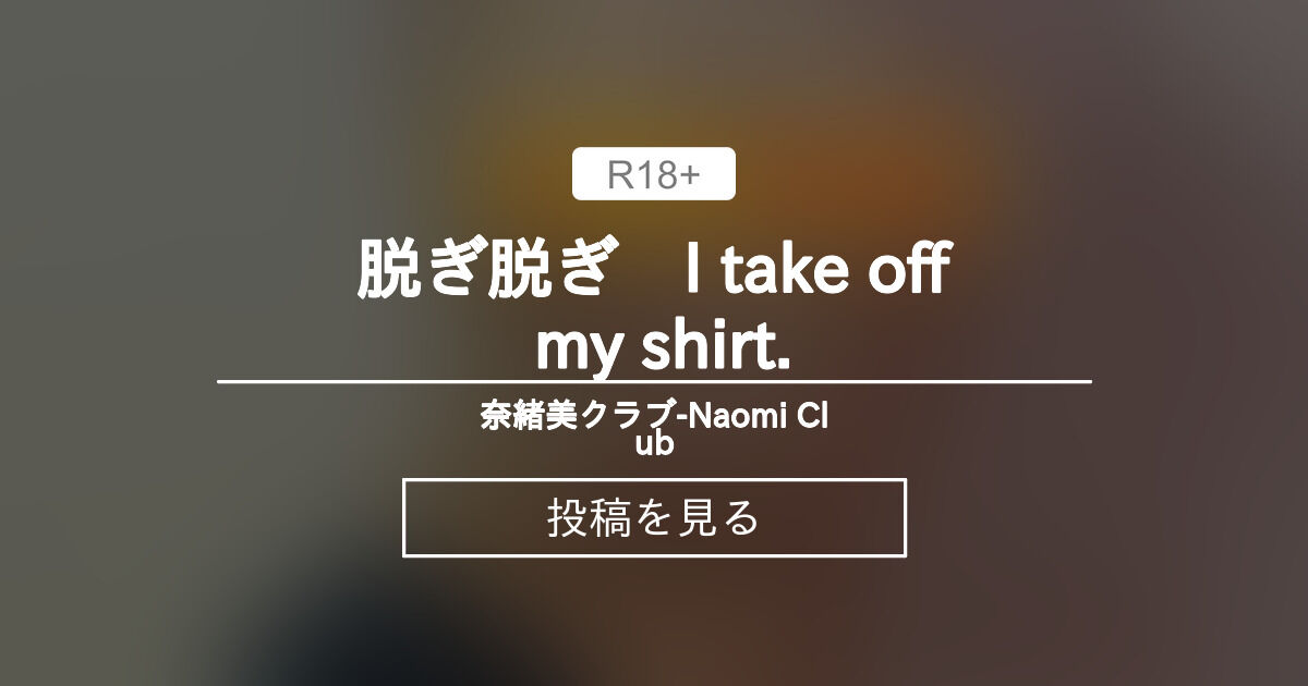 【乳首】 脱ぎ脱ぎ😆 I take off my shirt.😆 - 奈緒美クラブ-Naomi Club (奈緒美チャンネル-Naomi ...