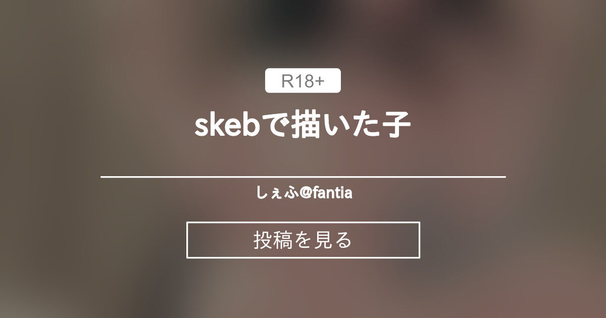 【オリジナル】 skebで描いた子 - しぇふ@fantia (しぇふ)の投稿｜ファンティア[Fantia]