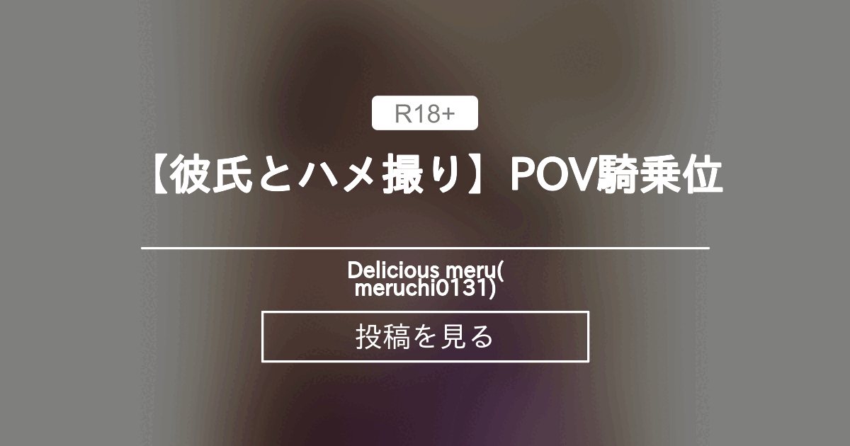 【彼氏とハメ撮り】POV騎乗位🩵🩵🩵 - Delicious meru(©︎meruchi0131) (meru)の投稿｜ファンティア[Fantia]