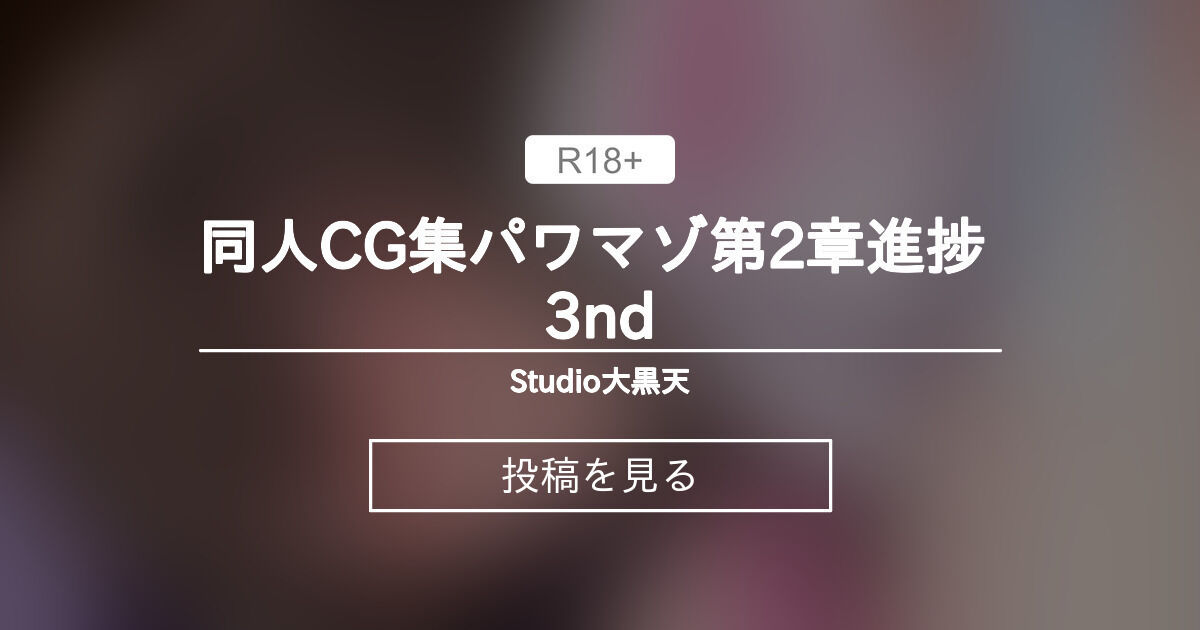 【オリジナル】 同人CG集パワマゾ第2章進捗 3nd - Studio大黒天 (大黒天)の投稿｜ファンティア[Fantia]