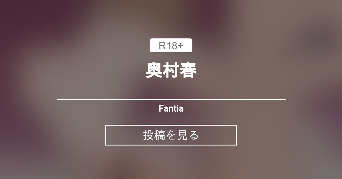 【R-18】 奥村春 - Fantia (松田val)の投稿｜ファンティア[Fantia]