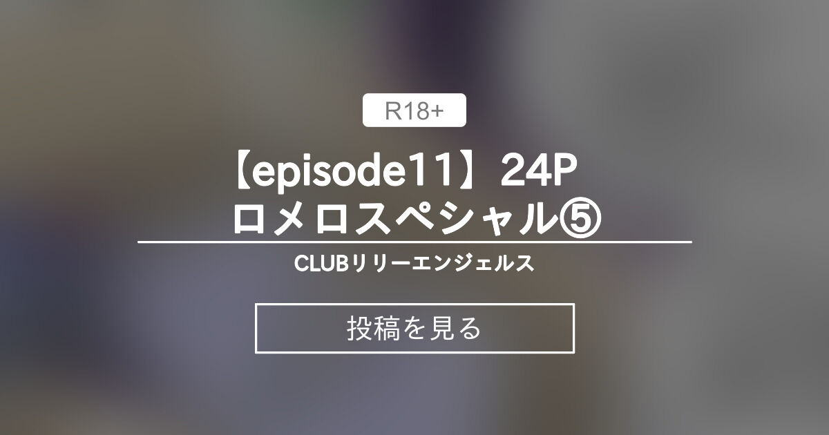 【catfight】 【episode11】24P ロメロスペシャル⑤ - CLUB♡リリーエンジェルス (ノリコン・NORICON )の投稿｜ファンティア[Fantia]