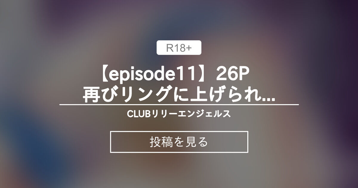 【女子プロレス】 【episode11】26P 再びリングに上げられたマミ① - CLUB♡リリーエンジェルス (ノリコン・NORICON )の投稿｜ファンティア[Fantia]