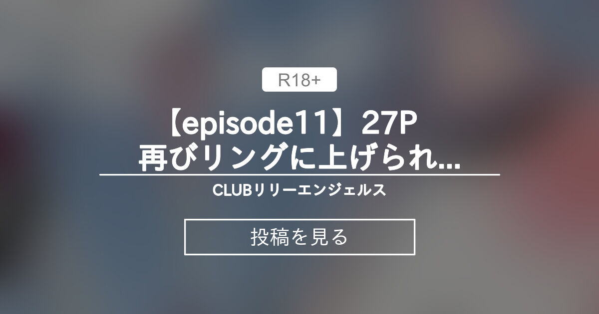 【wrestling】 【episode11】27P 再びリングに上げられたマミ② - CLUB♡リリーエンジェルス (ノリコン・NORICON )の投稿｜ファンティア[Fantia]