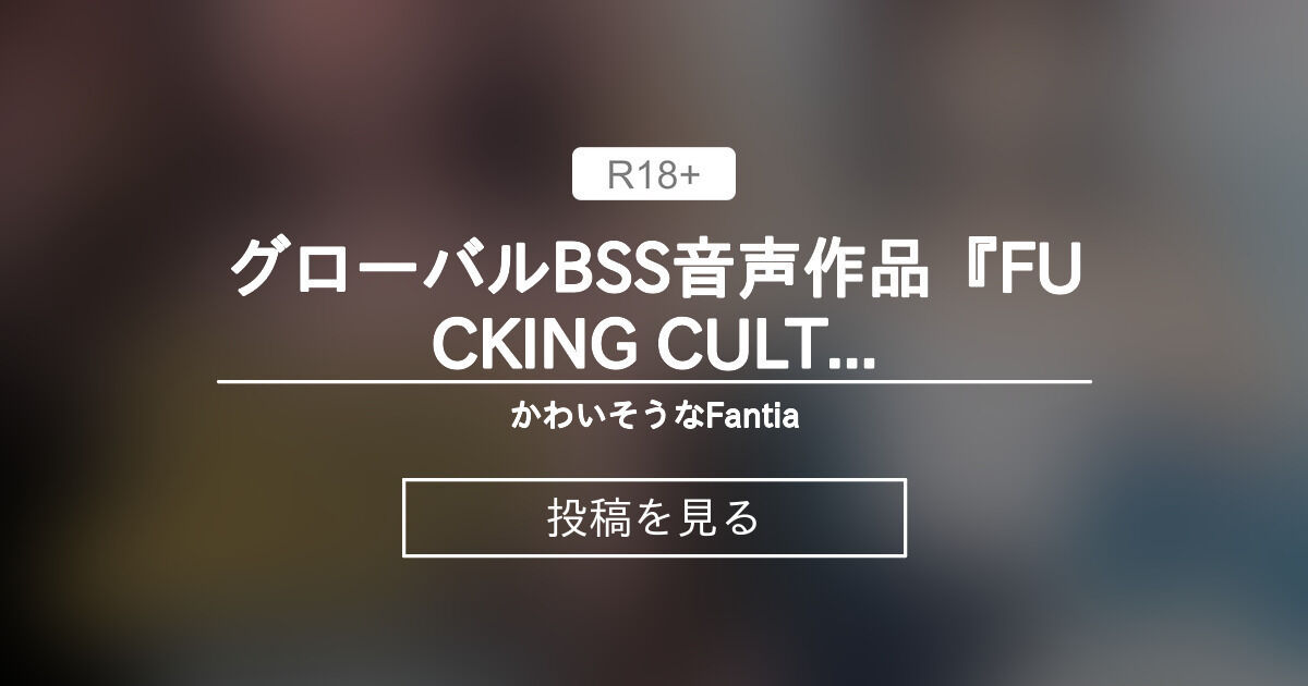 【告知】 グローバルBSS音声作品『FUCKING CULTURE SHOCK』8/2(金)発売決定！ - かわいそうなFantia (ヌケル)の投稿｜ファンティア[Fantia]