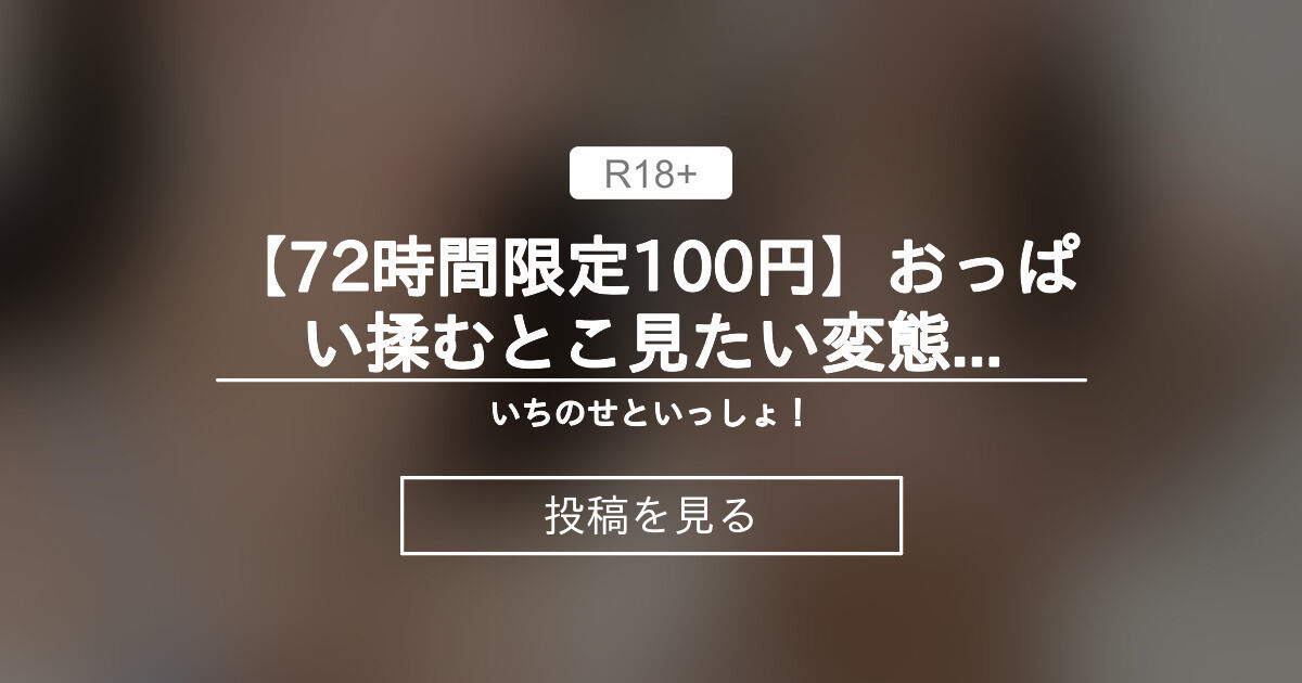 【72時間限定100円🔞】おっぱい揉むとこ見たい変態さんへ♡ - いちのせといっしょ！ (一ノ瀬あお)の投稿｜ファンティア[Fantia]