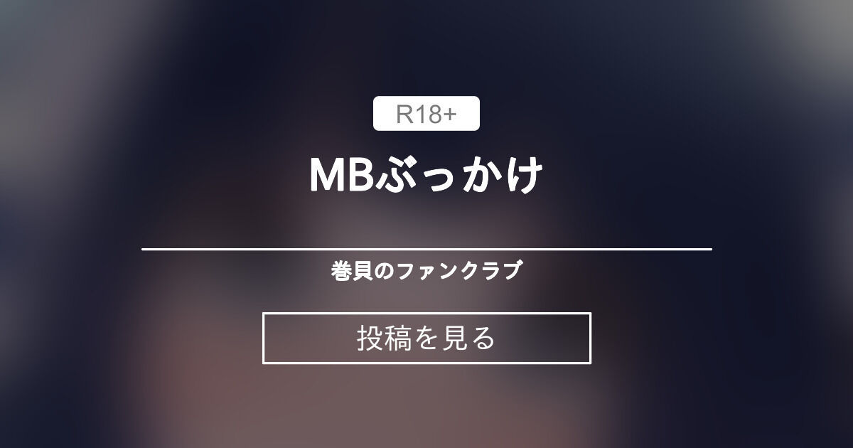 【オリジナル】 MBぶっかけ - 巻貝のファンクラブ (巻貝@skebとmisskey始めました)の投稿｜ファンティア[Fantia]