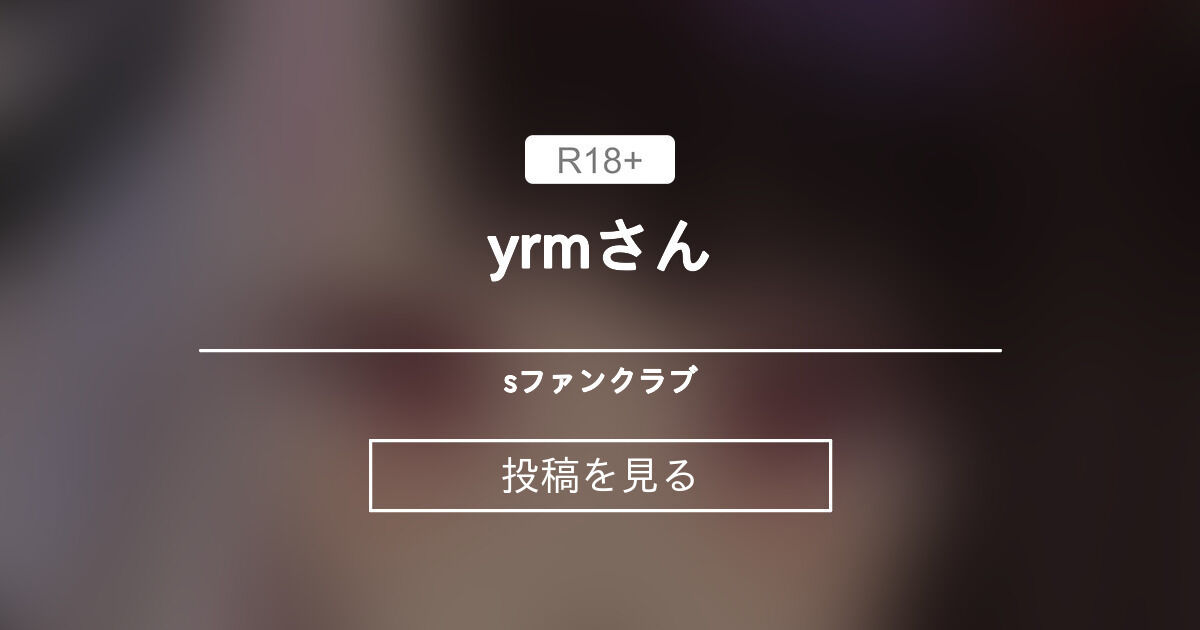 【MMD】 yrmさん - sファンクラブ (s)の投稿｜ファンティア[Fantia]