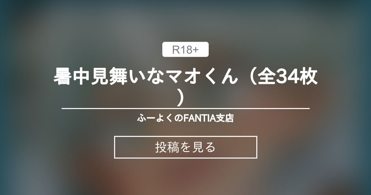 【少年】 暑中見舞いなマオくん（全34枚） - ふーよくのFANTIA支店 (ふーよく（風翼）)の投稿｜ファンティア[Fantia]