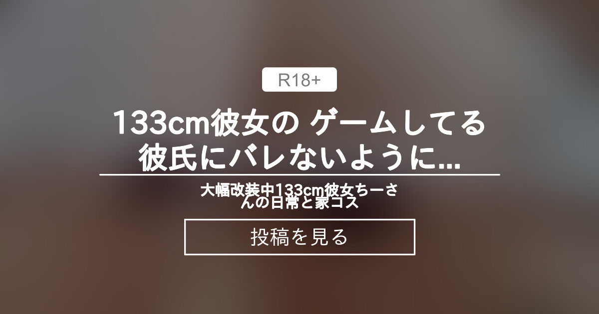 【おっぱい】 133cm彼女の ゲームしてる彼氏にバレないようにひとりえっち💕 2024/7/25 (画像) - 133cm彼女"ちーさん"の日常と家コス💕 (+−25cm (memai.ちー ...