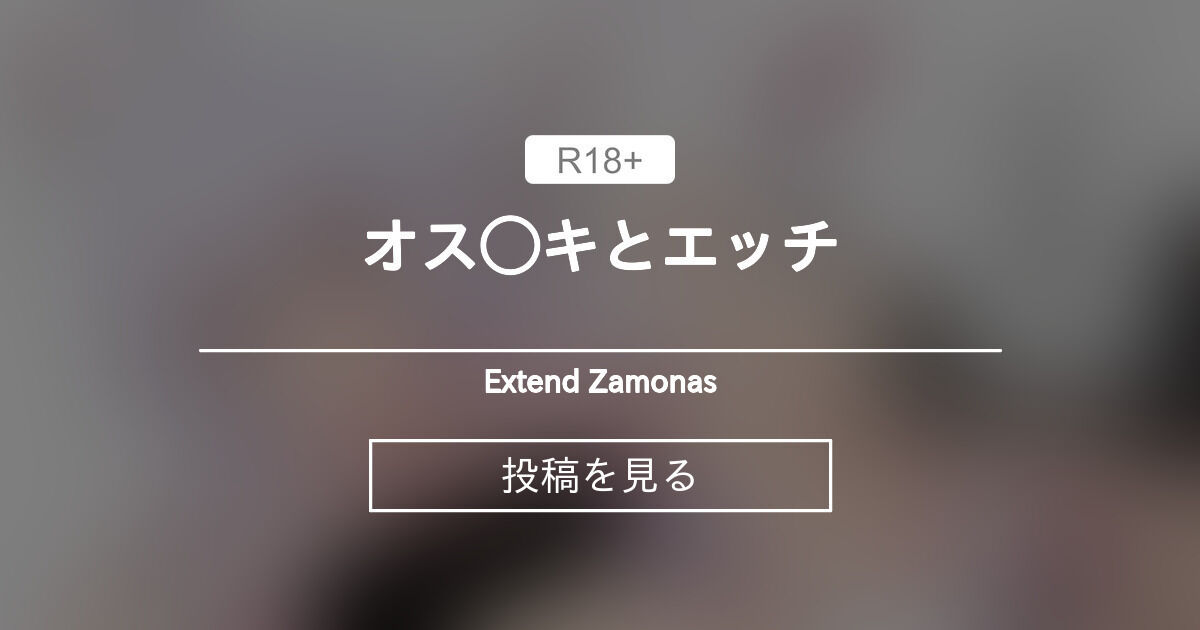【男の娘】 オス キとエッチ - Extend Zamonas (カ⭐︎リギュラ)の投稿｜ファンティア[Fantia]