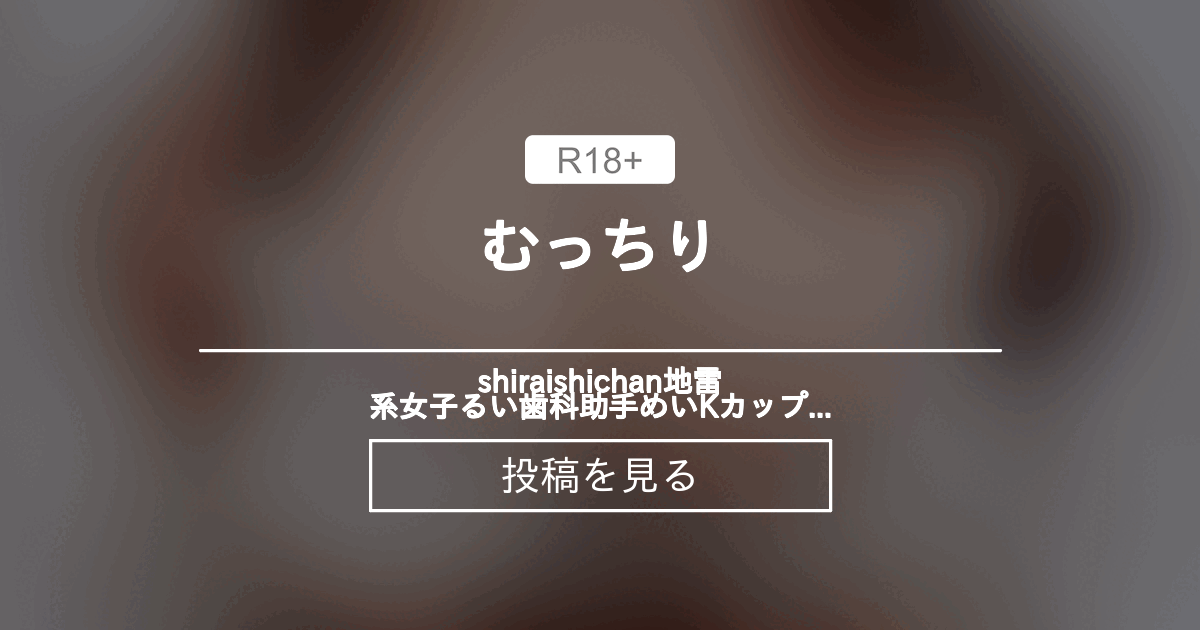 むっちり💕 - 地雷系女子るい♡を推す会♡ (地雷系Mcup女子るい💜)の投稿｜ファンティア[Fantia]