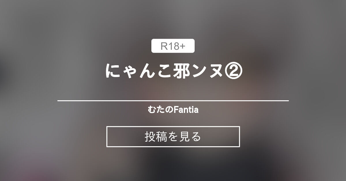 【FGO】 にゃんこ邪ンヌ② - むたのFantia (むた)の投稿｜ファンティア[Fantia]