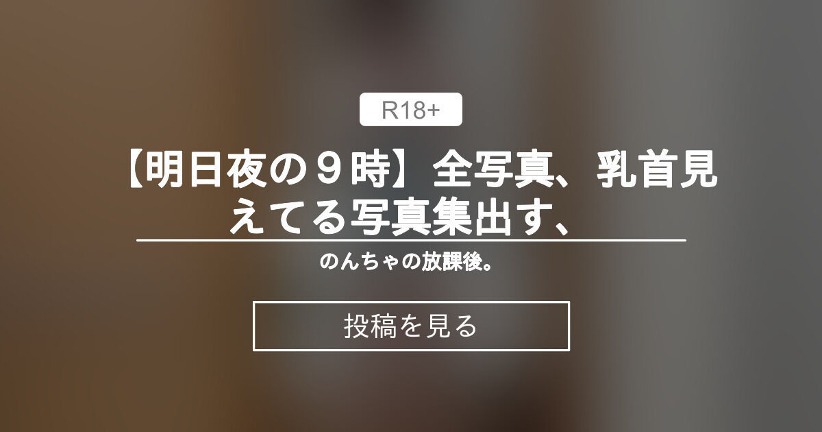 【パンチラ】 【明日夜の9時】全写真、乳首見えてる写真集出す、 - のんちゃの放課後。 (のんちゃ。)の投稿｜ファンティア[Fantia]