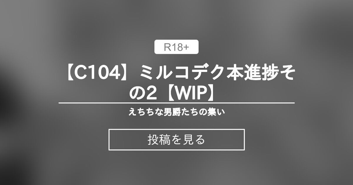 【僕のヒーローアカデミア】 【C104】ミルコ×デク本進捗その2【WIP】 - えちちな男爵たちの集い (ソルティ男爵)の投稿｜ファンティア[Fantia]