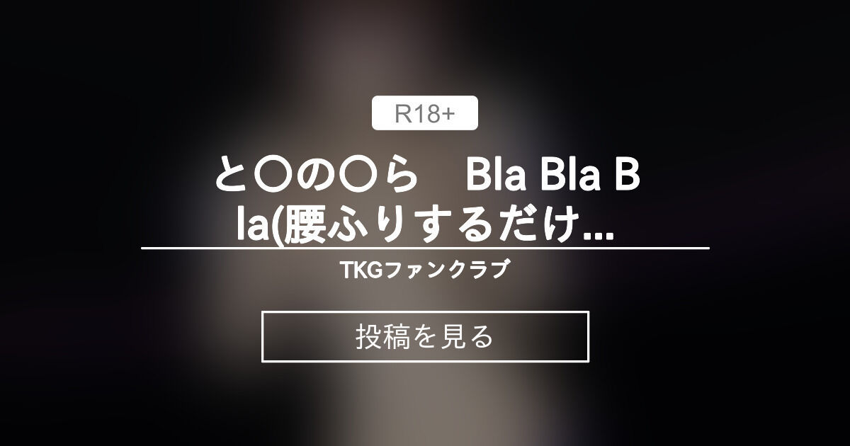 【mmd】 と〇の〇ら Bla Bla Bla(腰ふりするだけのダンス) - TKGファンクラブ (TKG MMD)の投稿｜ファンティア[Fantia]