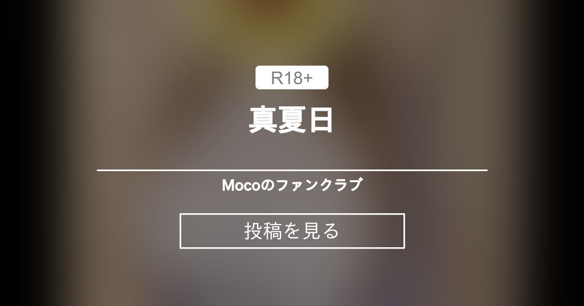 真夏日🌻 - Mocoのファンクラブ🩷 (PQカップMoco🩷)の投稿｜ファンティア[Fantia]