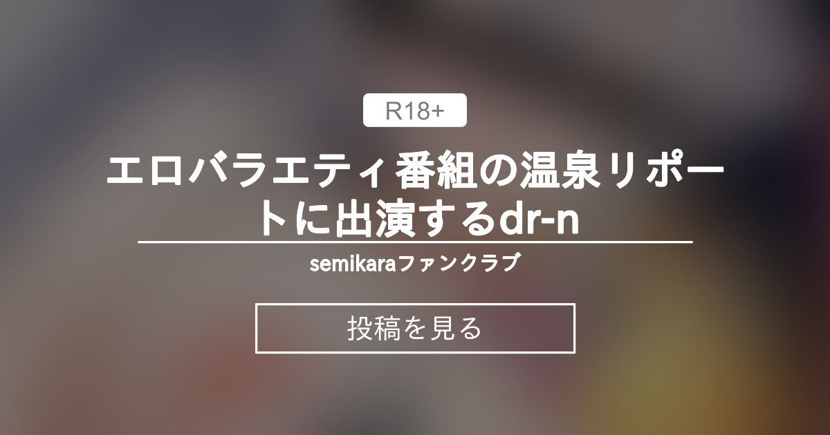 【にじさんじ】 エロバラエティ番組の温泉リポートに出演するdr-n🍁 - semikaraファンクラブ (semikara)の投稿｜ファンティア[Fantia]