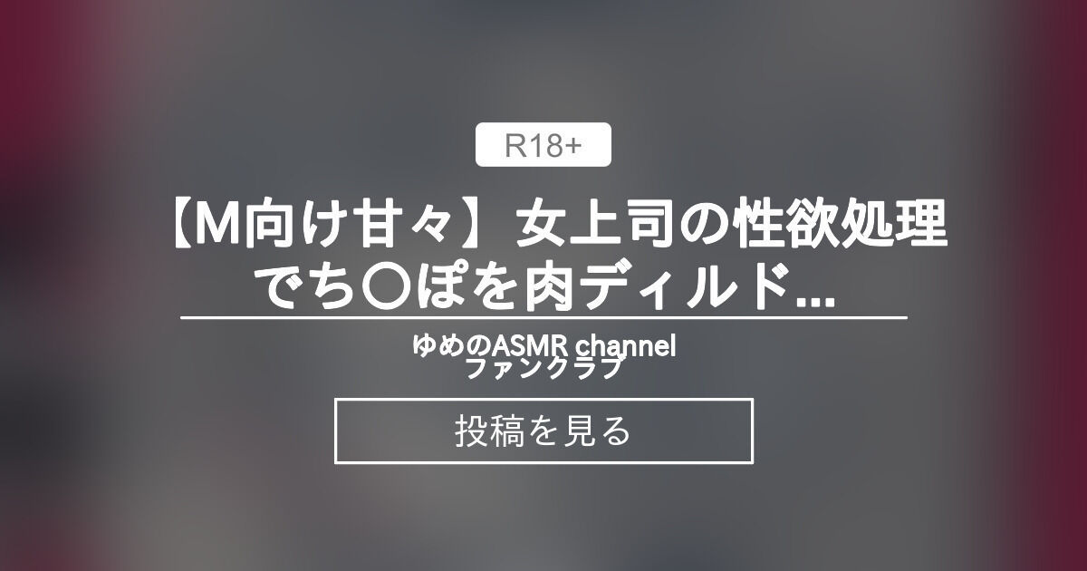 【ASMR】 【M向け甘々】女上司の性欲処理でち〇ぽを肉ディルド扱いされちゃおう♡【チン嗅ぎ/実写おまけつき】 - ゆめの ASMR channelファンクラブ (ゆめの ASMR ...