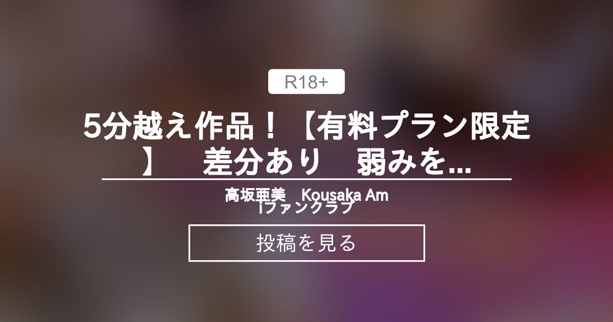 5分越え作品！【有料プラン限定💕】 差分あり💕 弱みを握られ無理やりNTR CV: すずらん様 - 高坂亜美 Kousaka Amiファンクラブ (高坂亜美 Kousaka Ami)の投稿 ...