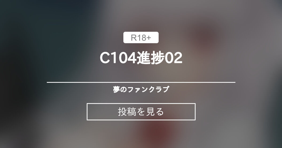 【オリジナル】 C104進捗02 - 夢のファンクラブ (夢ノ紫也)の投稿｜ファンティア[Fantia]