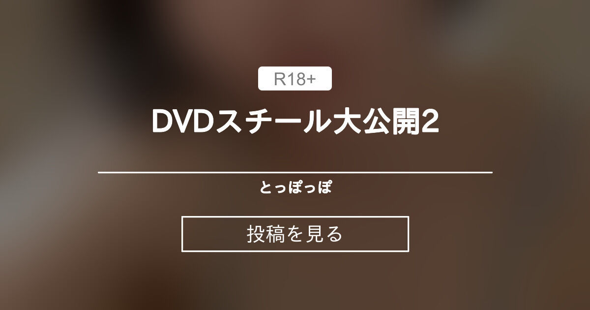 【おっぱい】 DVDスチール大公開2⭐️ - とっぽっぽ (とっぽ)の投稿｜ファンティア[Fantia]