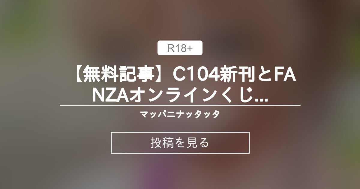 【オリジナル】 【無料記事】C104新刊とFANZAオンラインくじのおしらせ - マッパニナッタッタ (マッパニナッタ)の投稿｜ファンティア[Fantia]