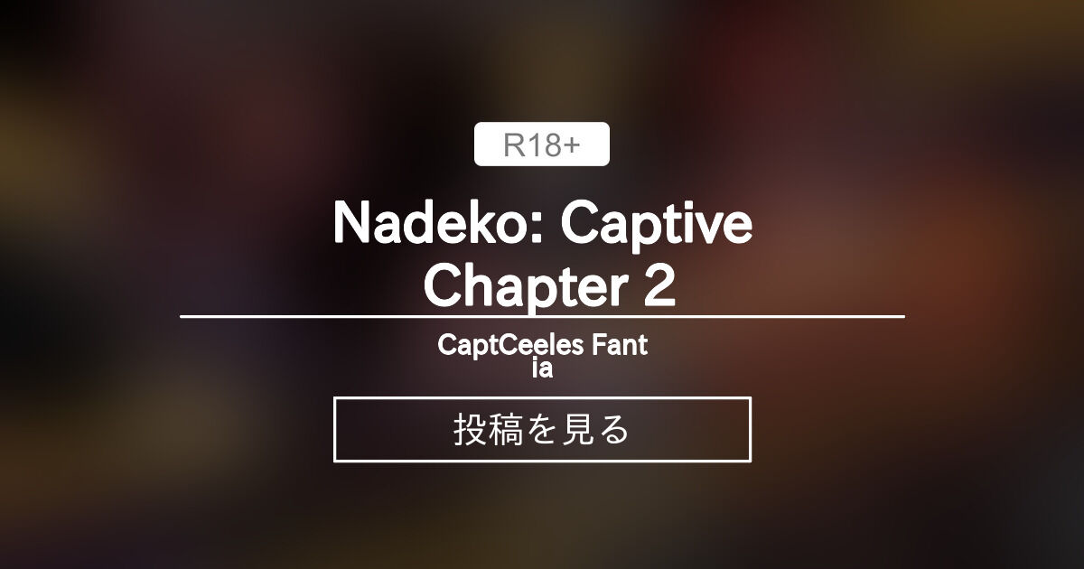 【JC】 Nadeko: Captive Chapter 2 - CaptCeele's Fantia (CaptCeele)の投稿｜ファン ...