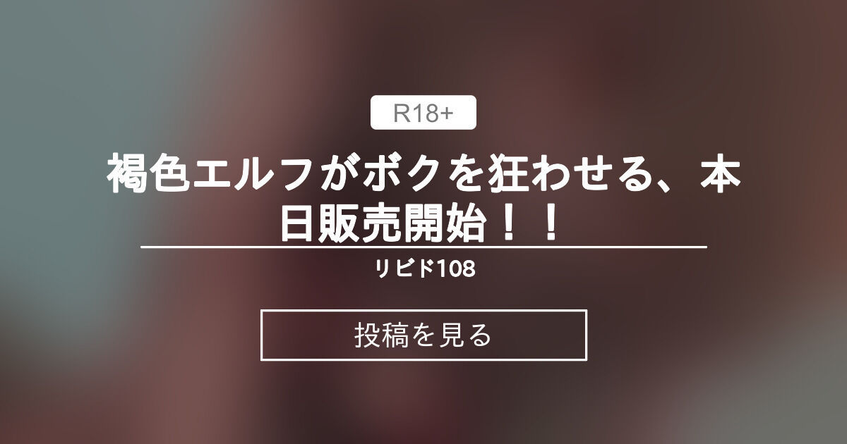 【オリジナル】 褐色エルフがボクを狂わせる、本日販売開始！！ - リビド108 (クロル(雑種))の投稿｜ファンティア[Fantia]