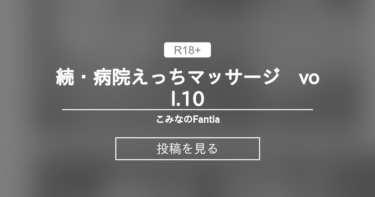 【オリジナル】 続・病院えっちマッサージ vol.10 - こみなのFantia (但野こみな)の投稿｜ファンティア[Fantia]