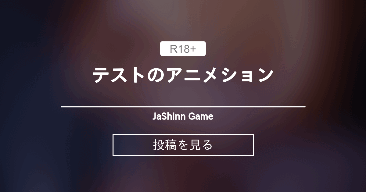 【R18】 テストのアニメション - JaShinn Game (JaShinn)の投稿｜ファンティア[Fantia]