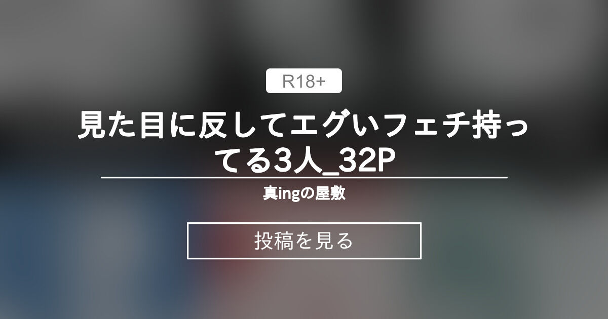 【背徳感】 見た目に反してエグいフェチ持ってる3人_32P - 真ingの屋敷 (真ing)の投稿｜ファンティア[Fantia]