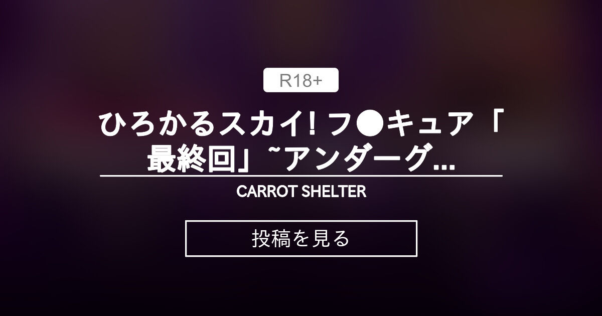 【悪堕ち】 ひろがるスカイ! プ キュア「最終回」~アンダーグ・帝国~ 18P - CARROT SHELTER (MOUIKA)の投稿｜ファンティア[Fantia]
