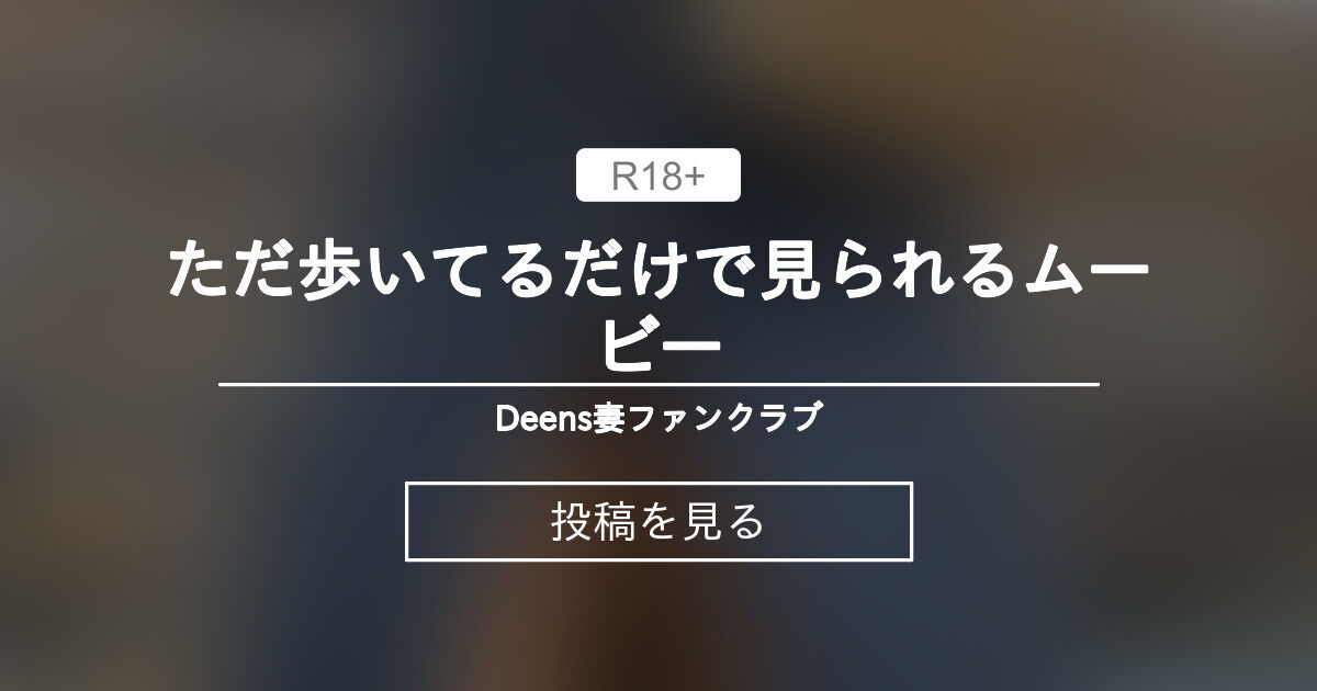 【むちむち】 ただ歩いてるだけで見られるムービー - Deens妻ファンクラブ (Deens)の投稿｜ファンティア[Fantia]