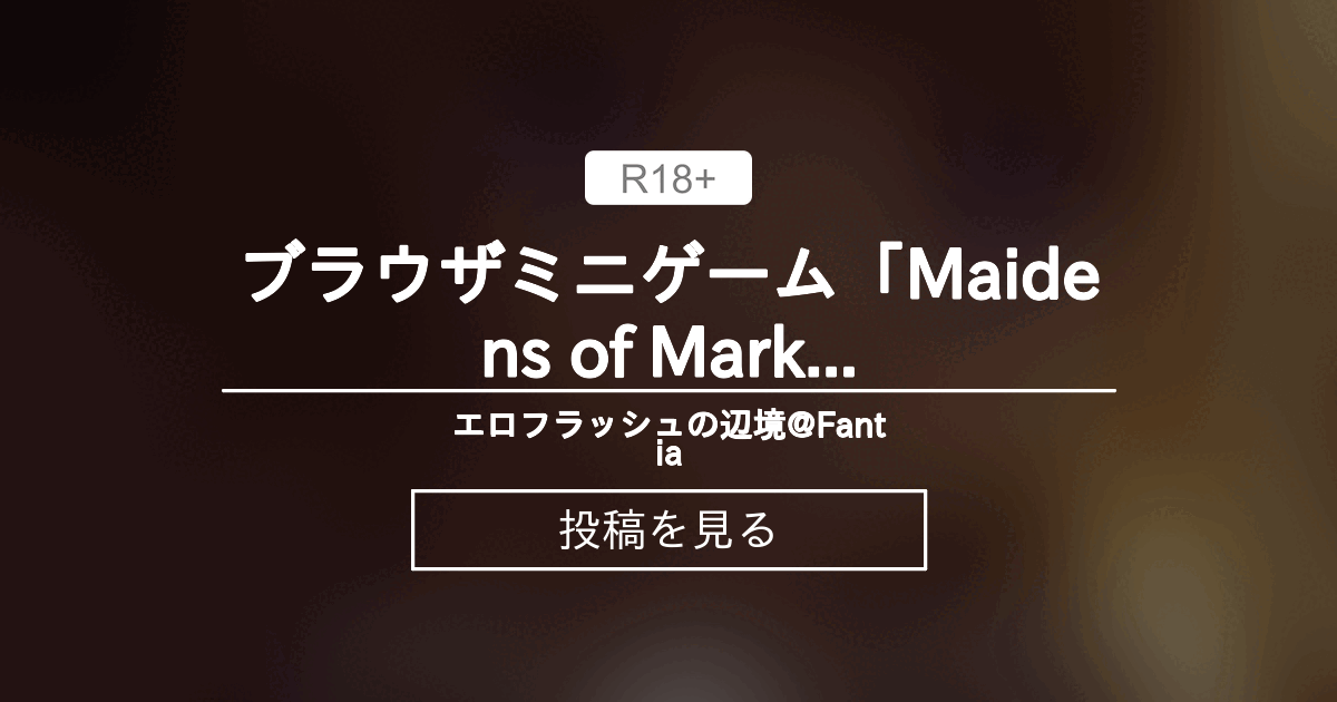 【メイド】 ブラウザミニゲーム「Maidens of Markgraf Lilas Episode 2」公開開始しました！ - エロフラッシュ ...