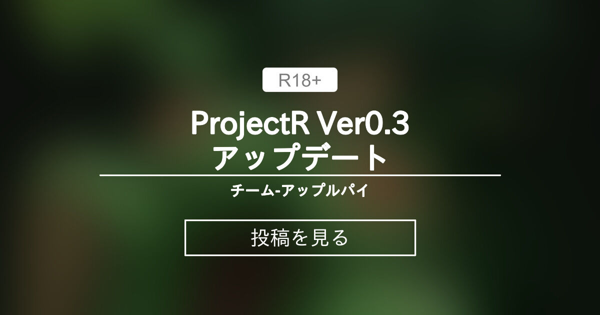 チーム]アップルパイ】 ProjectR Ver0.3アップデート - チーム-アップルパイ (チーム-アップルパイ)の投稿｜ファンティア[Fantia]