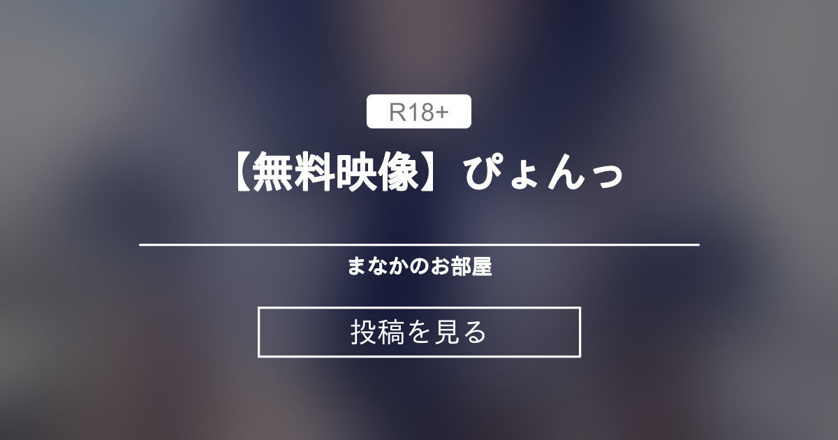 【無料映像】 【無料映像】ぴょんっ - まなかのお部屋 (まなかのお着替えch)の投稿｜ファンティア[Fantia]