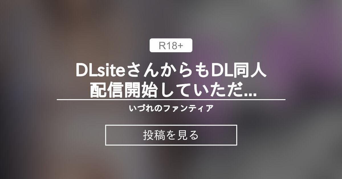 【オリジナル】 🔞DLsiteさんからもDL同人 配信開始していただきました！ - いづれのファンティア🔞 (いづれ)の投稿｜ファンティア[Fantia]