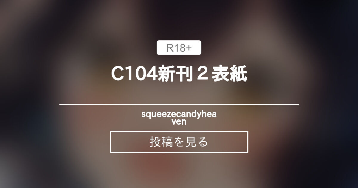 【イラスト】 C104新刊2表紙 - squeezecandyheaven (いちはや)の投稿｜ファンティア[Fantia]