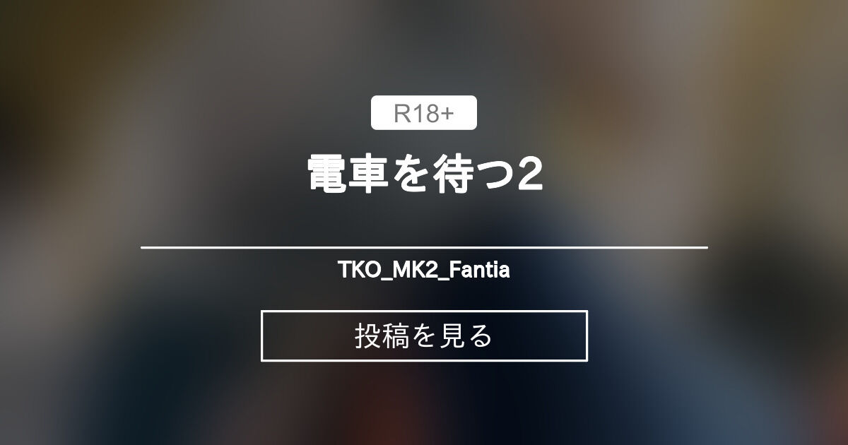 電車を待つ2 - TKO_MK2_Fantia (TKO_MK2)の投稿｜ファンティア[Fantia]