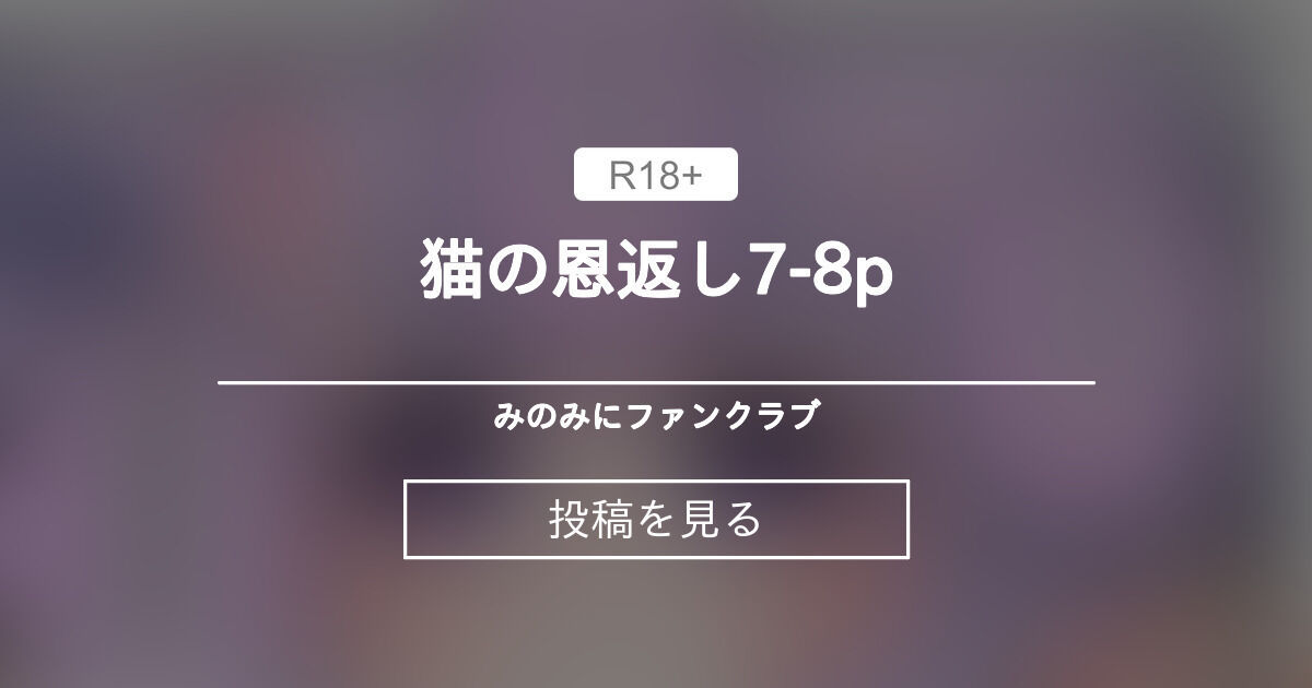 【Vtuber】 猫の恩返し7-8p - みのみに🔞ファンクラブ (みのみに🔞)の投稿｜ファンティア[Fantia]