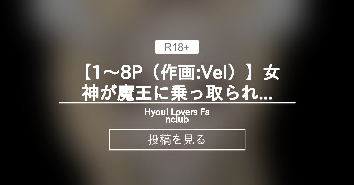 【憑依】 【1～8P（作画:Vel）】女神が魔王に乗っ取られる話 - Hyoui Lover's Fanclub (憑依好きの人)の投稿｜ファンティア[Fantia]