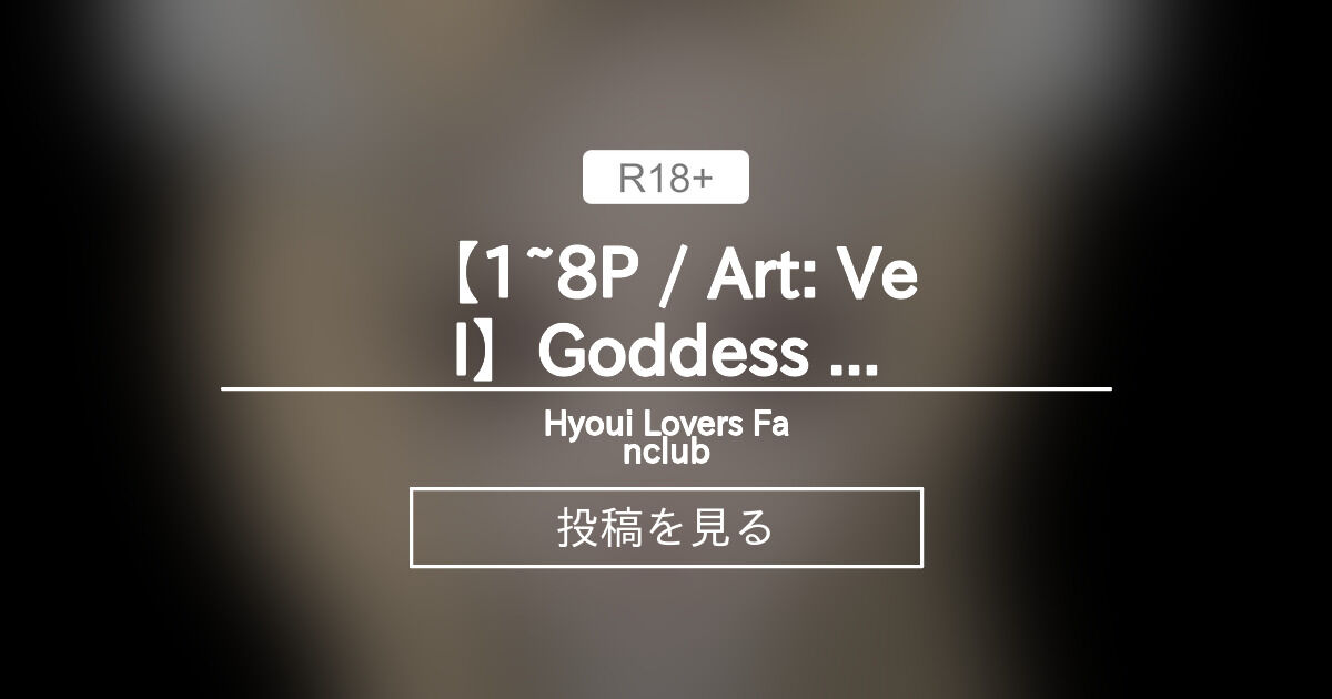 【憑依】 【1~8P / Art: Vel】Goddess Possessed By Demon King - Hyoui Lover's Fanclub (憑依好きの人)の投稿｜ファンティア ...