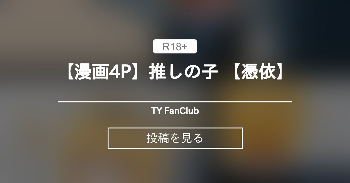 【TSF】 【漫画4P】推しの子 【憑依】 - TY FanClub (TY)の投稿｜ファンティア[Fantia]