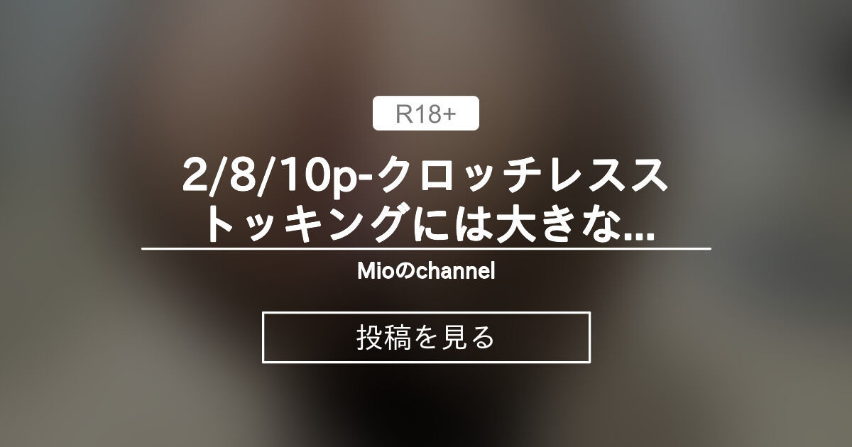 【エロい】 2/8/10p-クロッチレスストッキングには大きなお尻があります - Mioのchannel (@konomiochan)の投稿｜ファンティア[Fantia]